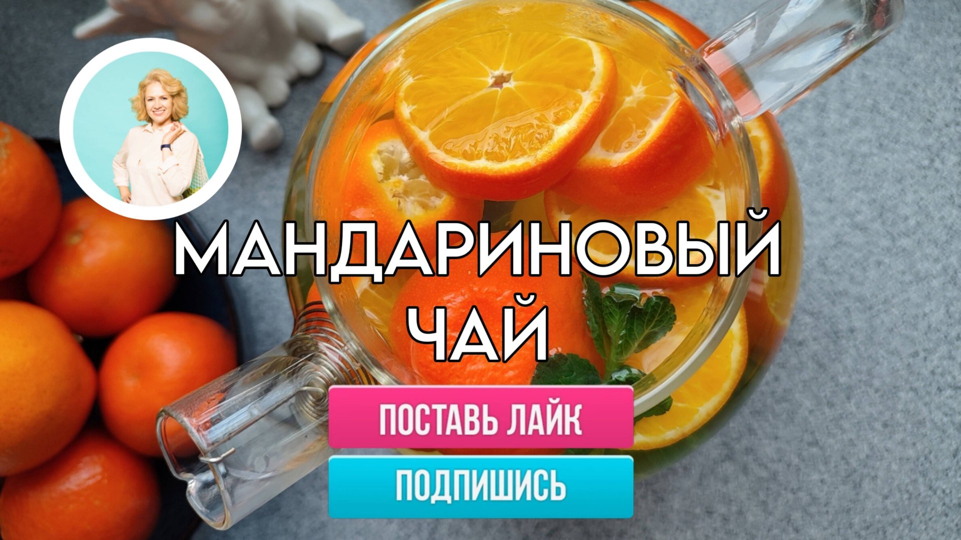 Мандариновый чай с имбирём и мятой