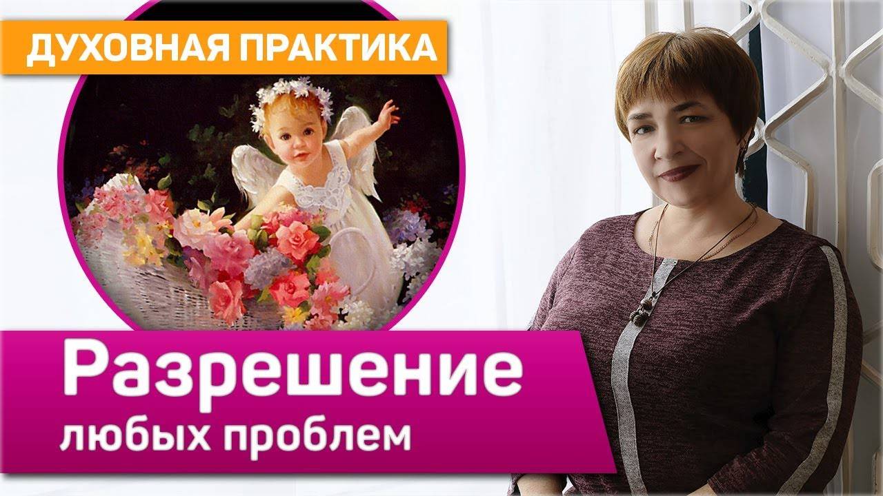Решение проблем | Универсальная техника с призванием на помощь Ангела | Марина Матвиенко