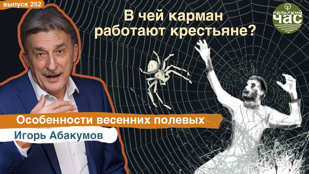 В чей карман работают крестьяне? Сельский час # 252 (Игорь Абакумов)