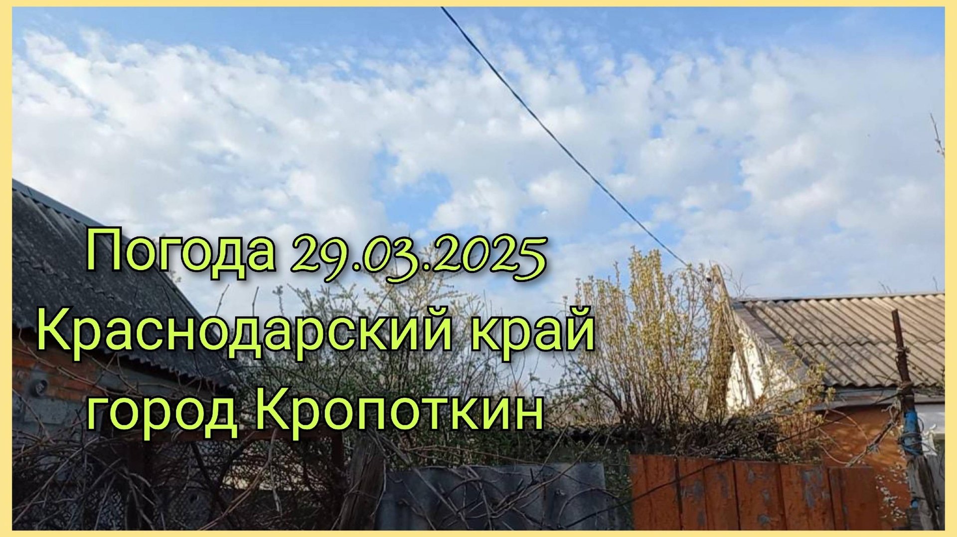 Погода 29 марта 2025 Краснодарский край город Кропоткин