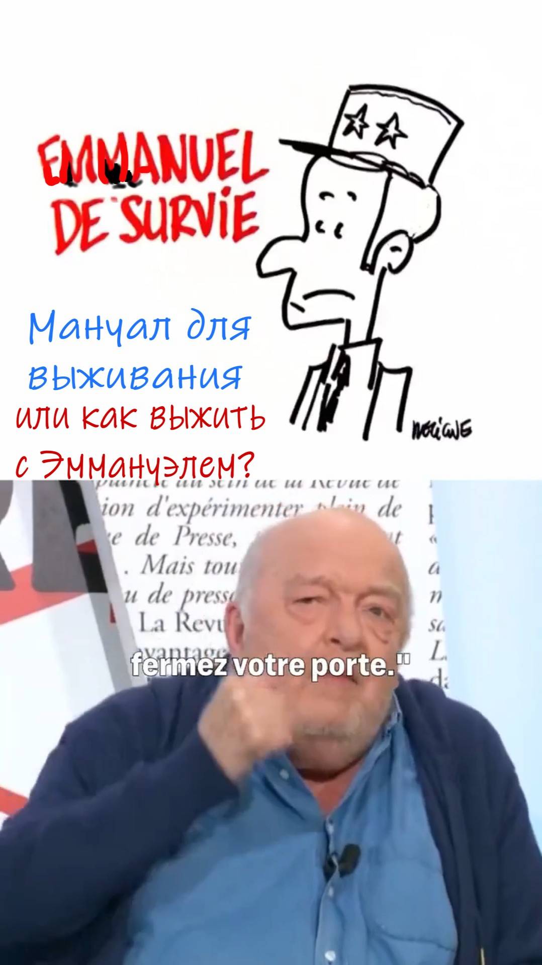 😁Французский юморист Бернар Мабиль о руководстве по выживанию в военном конфликте с Россией