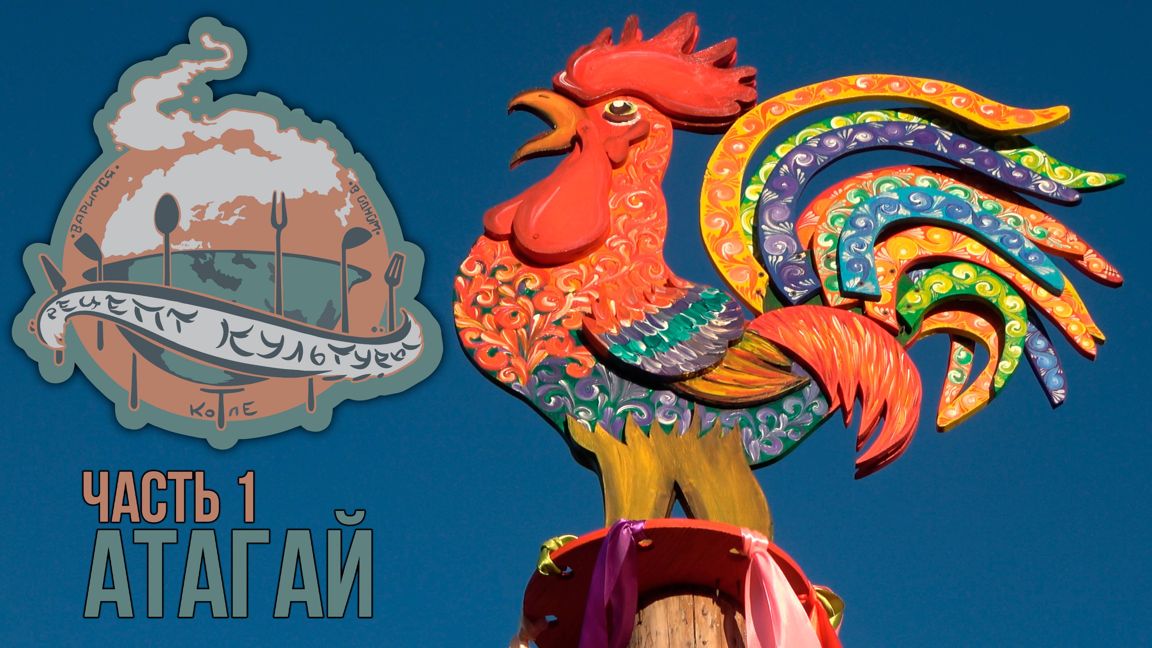 Рецепт культуры. Эпизод 1.1