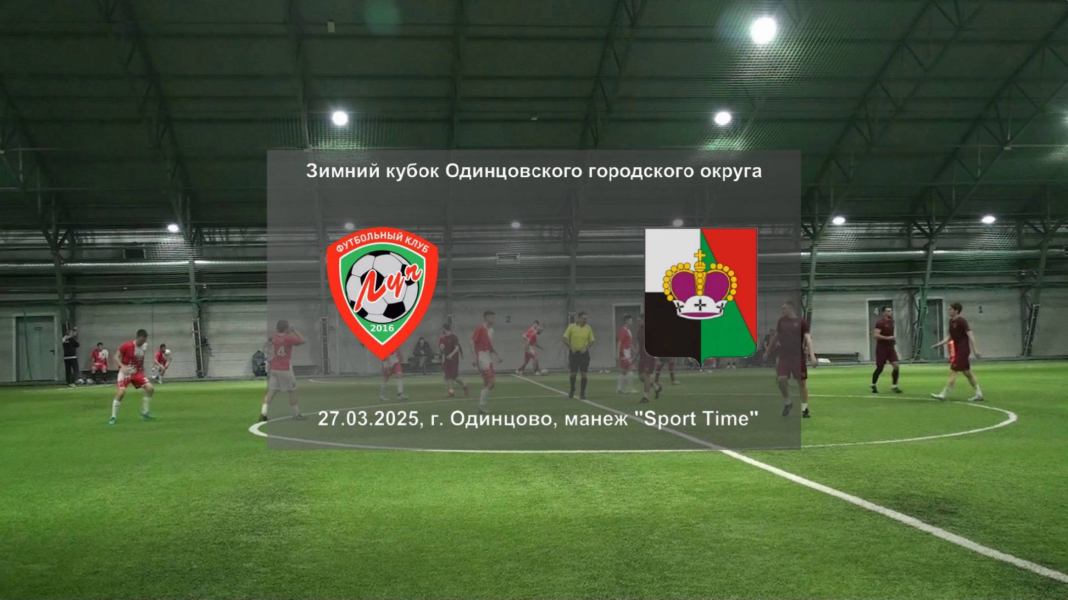 27.03.2025, г. Одинцово, зимний кубок Одинцовского округа, ФК "Луч" - "Голицыно-Керамика".