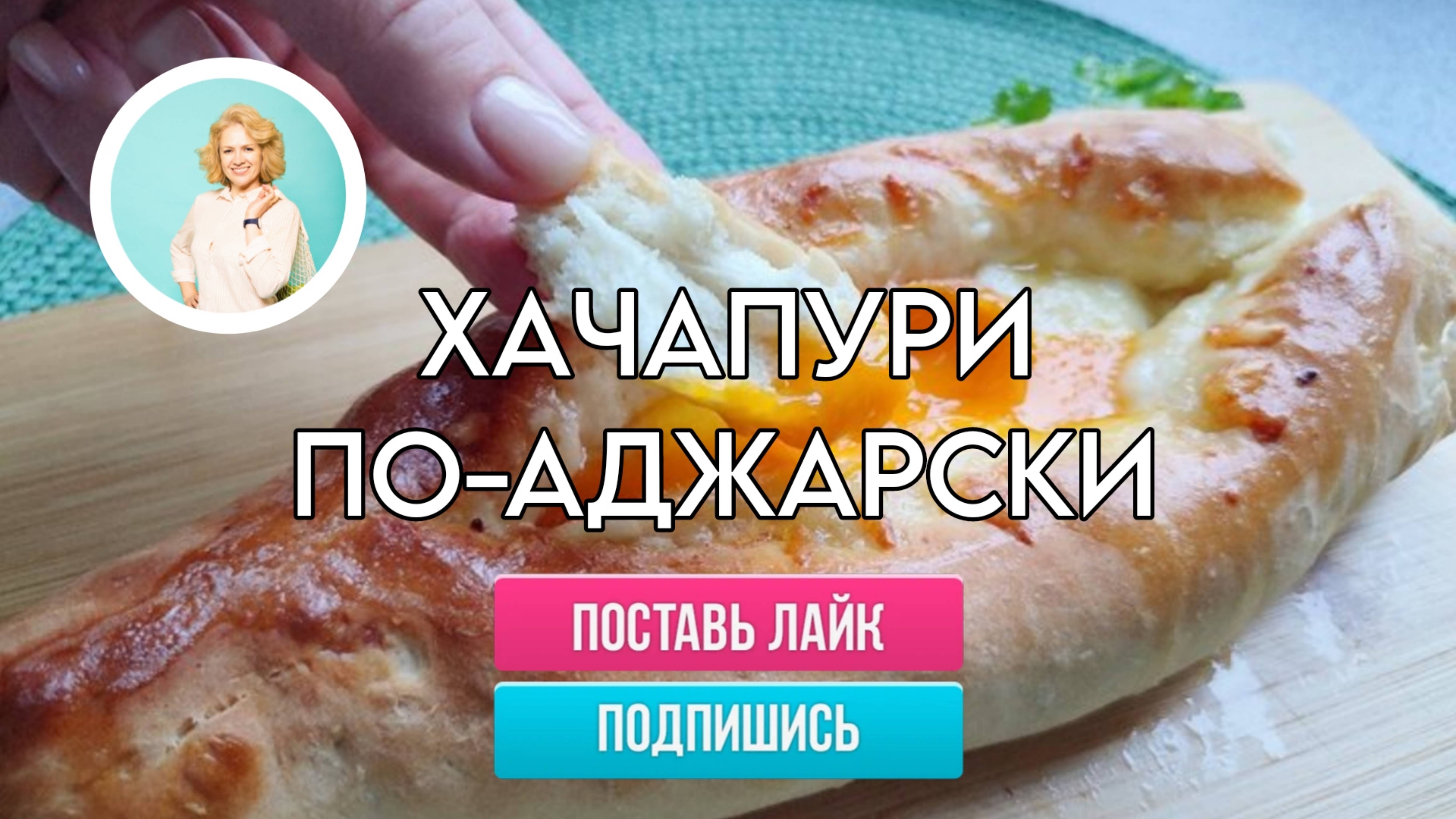 Хачапури по-аджарски