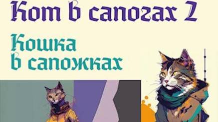 Кошка в сапожках. Часть 7. Главы 94-108