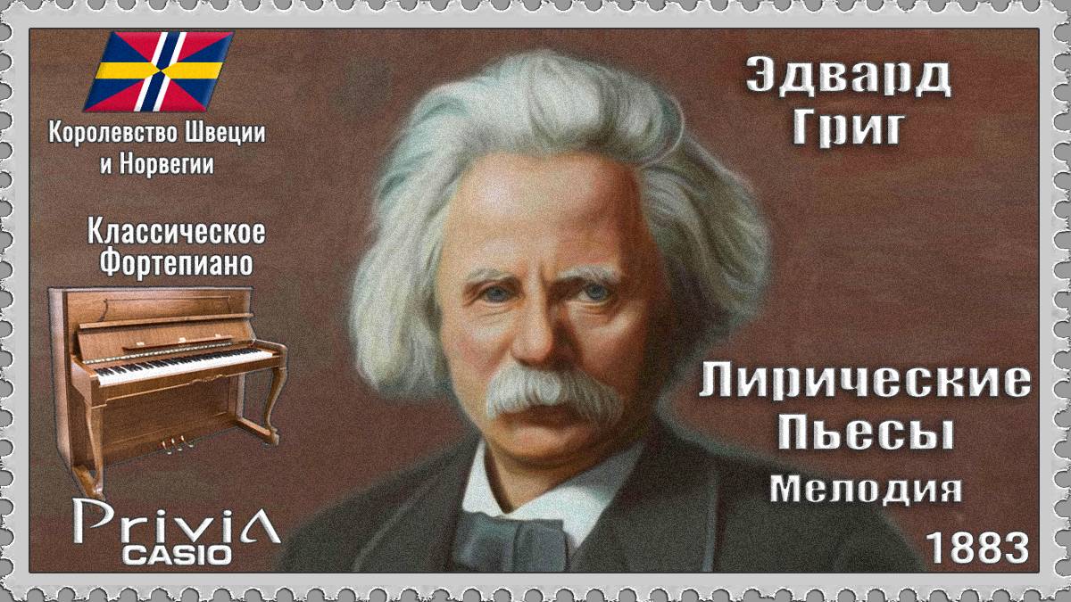 Эдвард Григ. Лирические Пьесы. Мелодия. Опус 38 Выпуск II. 1883г. Классическое Фортепиано