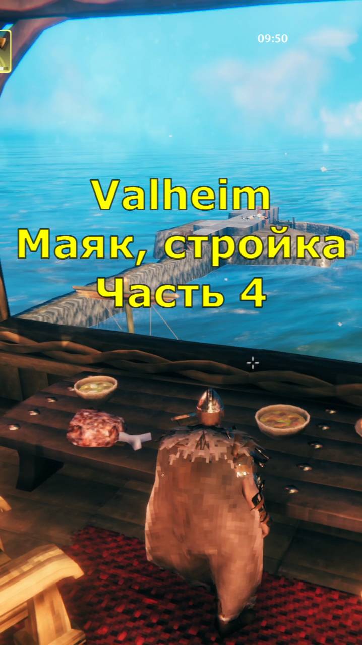 Стройка, маяк, Valheim. Часть 4