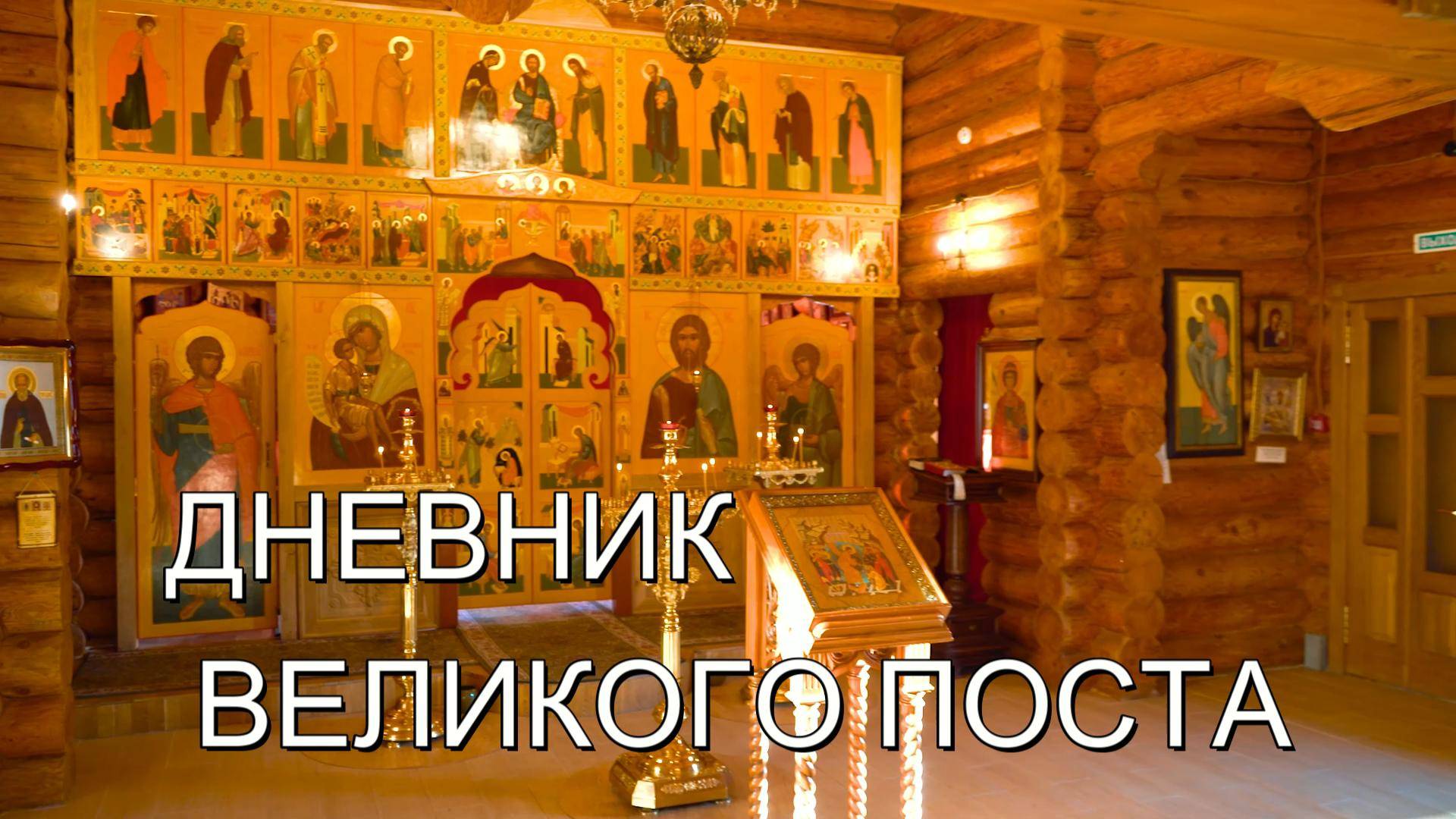 Дневник Великого Поста. Выпуск 5. Священник Павел Соломатин