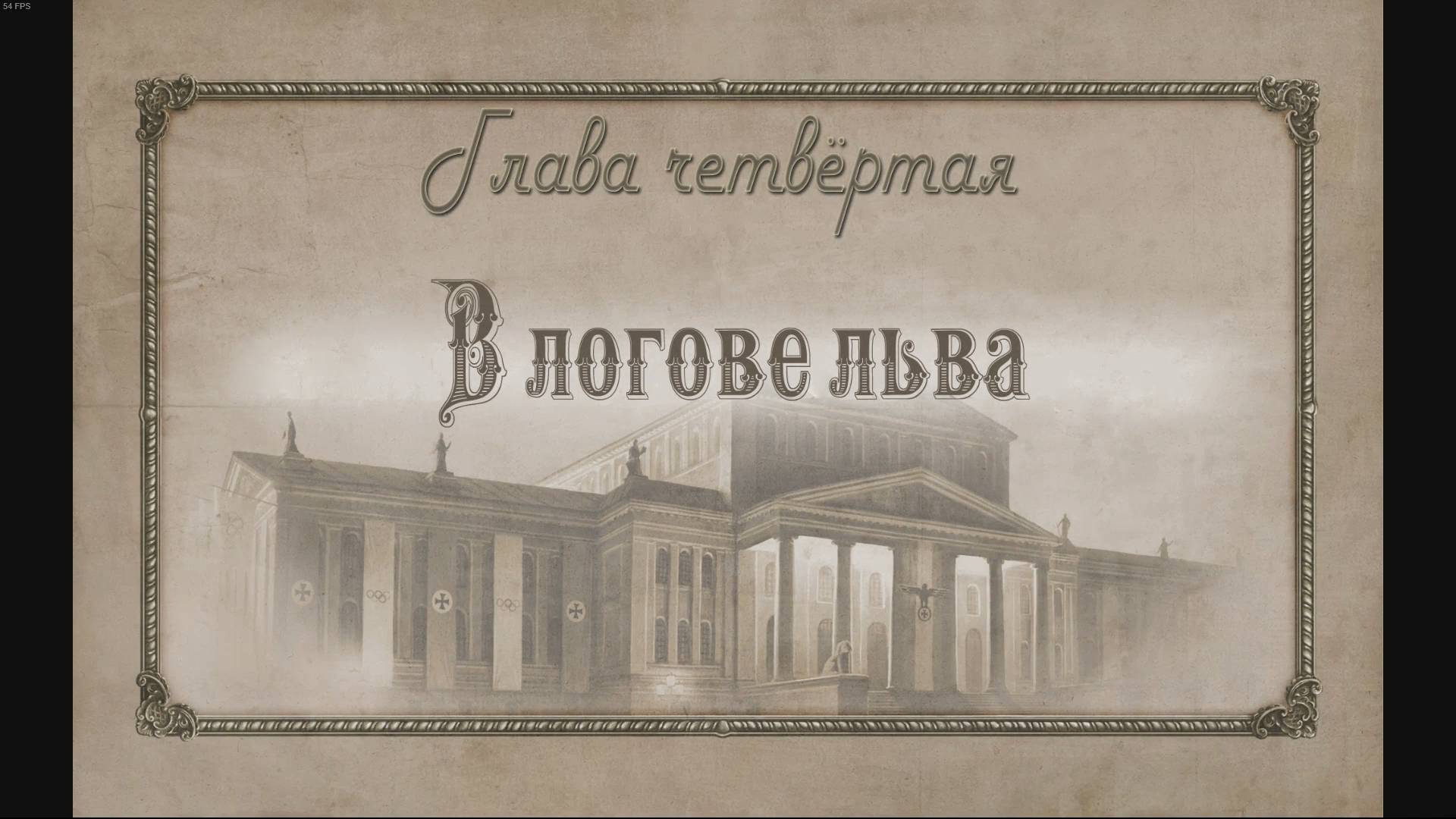 [Прохождение] Lost Horizon - Глава 4: В логове льва (без комментариев)