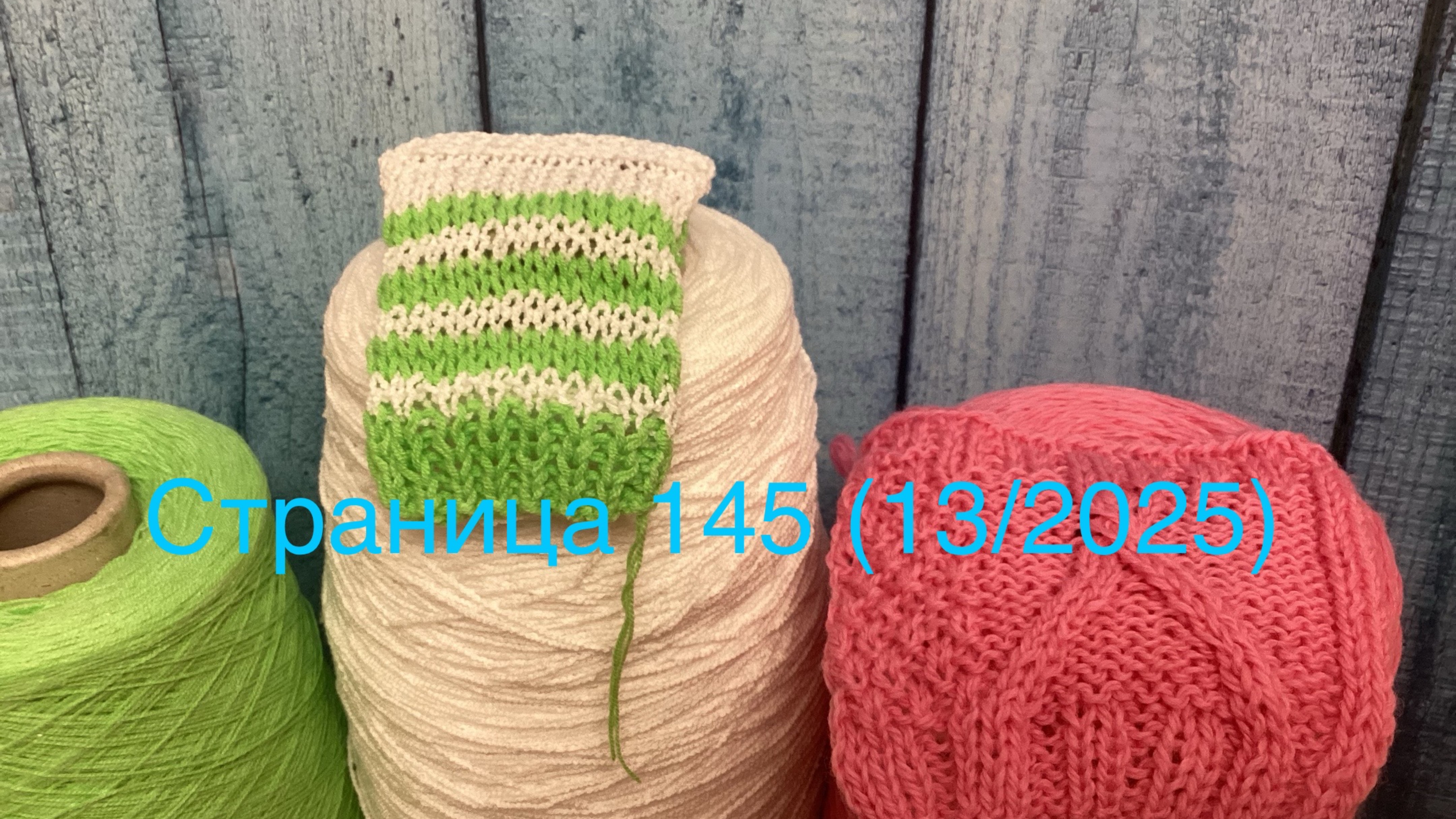Вязальный дневничок. Страница 145 (13/2025).