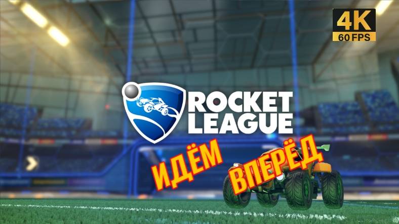 ROCKETLEAGUE- ИДЁМ ВПЕРЁД
