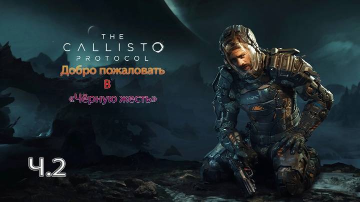 ЗАРАЖЁННЫЙ МЕДСЕКТОР, CALISTO PROTOCOL Ч.2
