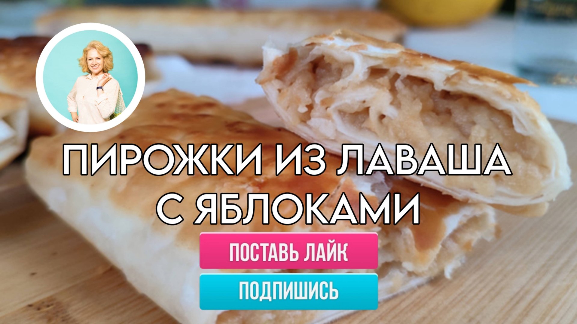 Пирожки с яблоками из лаваша – вкусные, постные, хрустящие и тесто замешивать не надо.