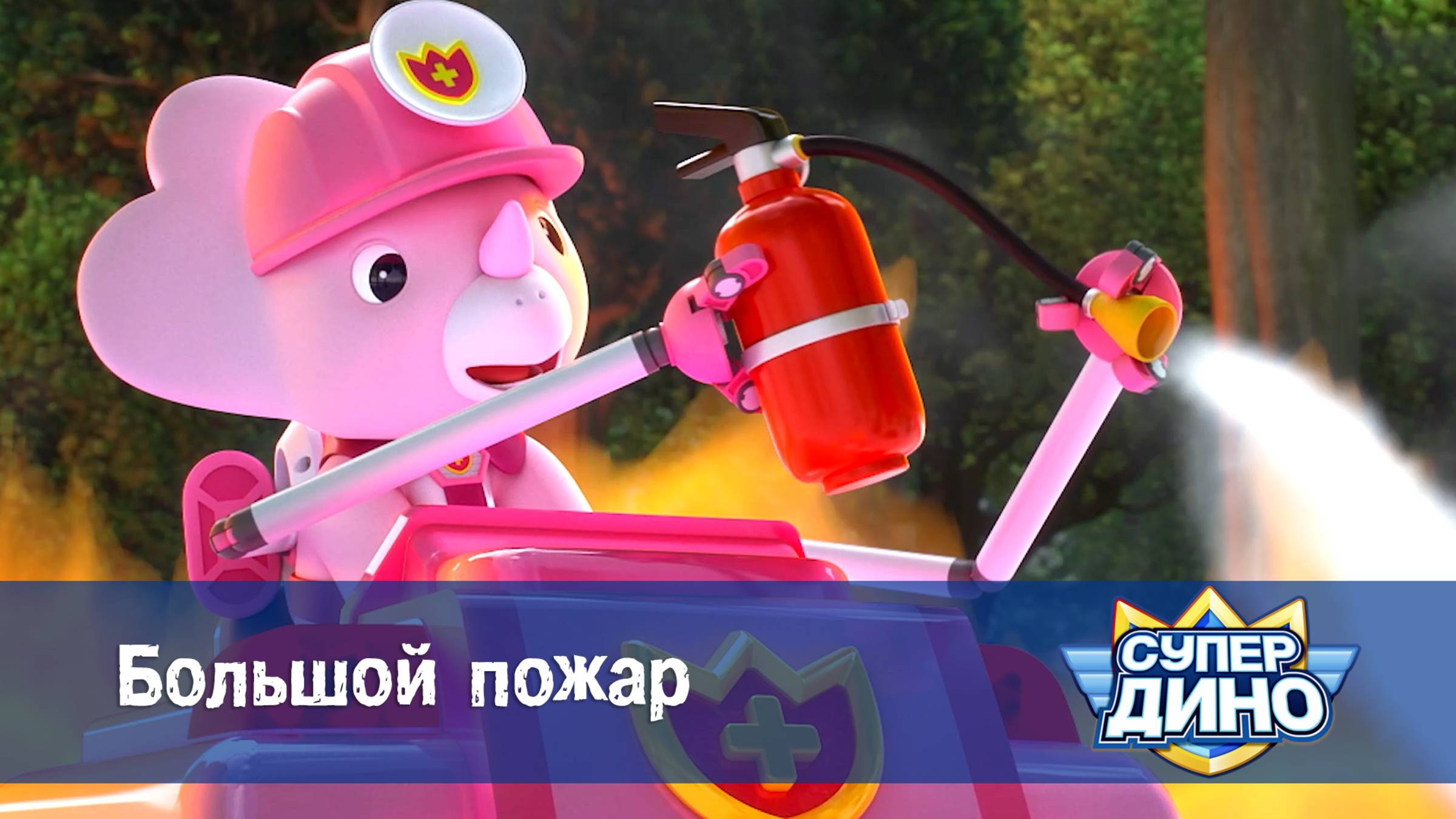 Супер Дино, 7 серия. Большой пожар