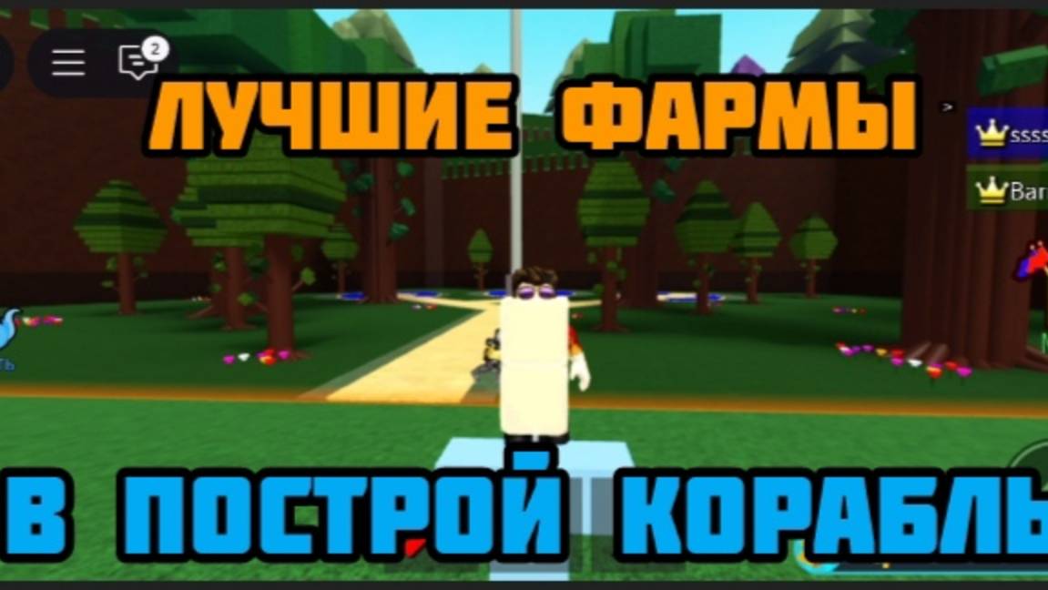 ЛУЧШИЕ ФАРМЫ В ПОСТРОЙ КОРАБЛЬ И НАЙДИ СОКРОВИЩЕ! В РОБЛОКС!