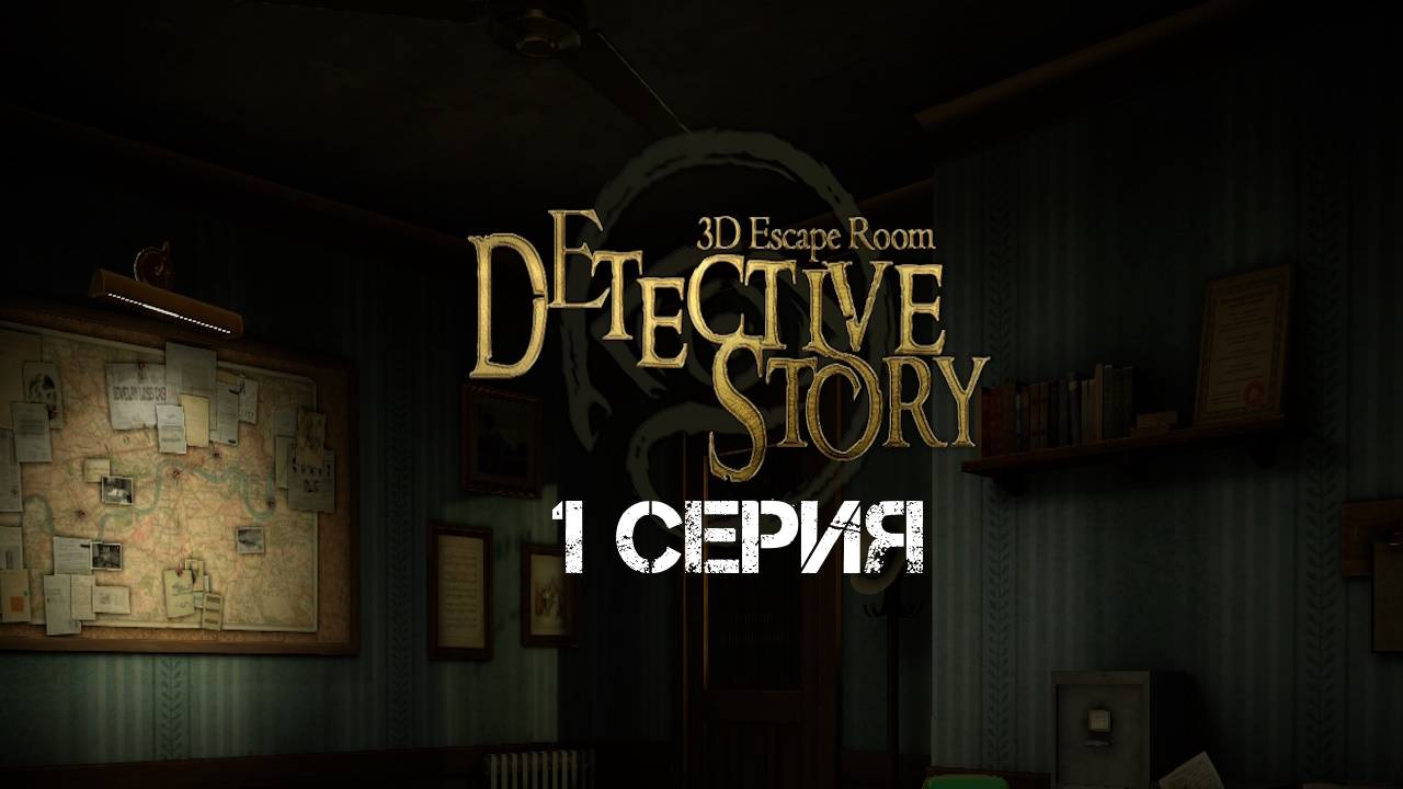 3D Escape Room: Detective Story Прохождение 1