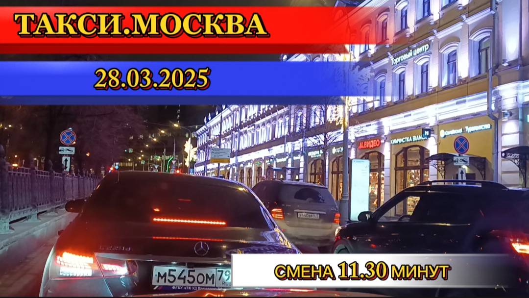 28 МАРТА 2025 г. ТАКСИ.МОСКВА  СМЕНА 11.30 МИНУТ