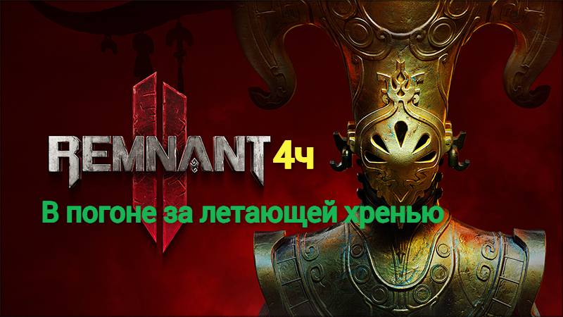 Remnant2. Часть 4. Имперские сады. в погоне за летающей хренью