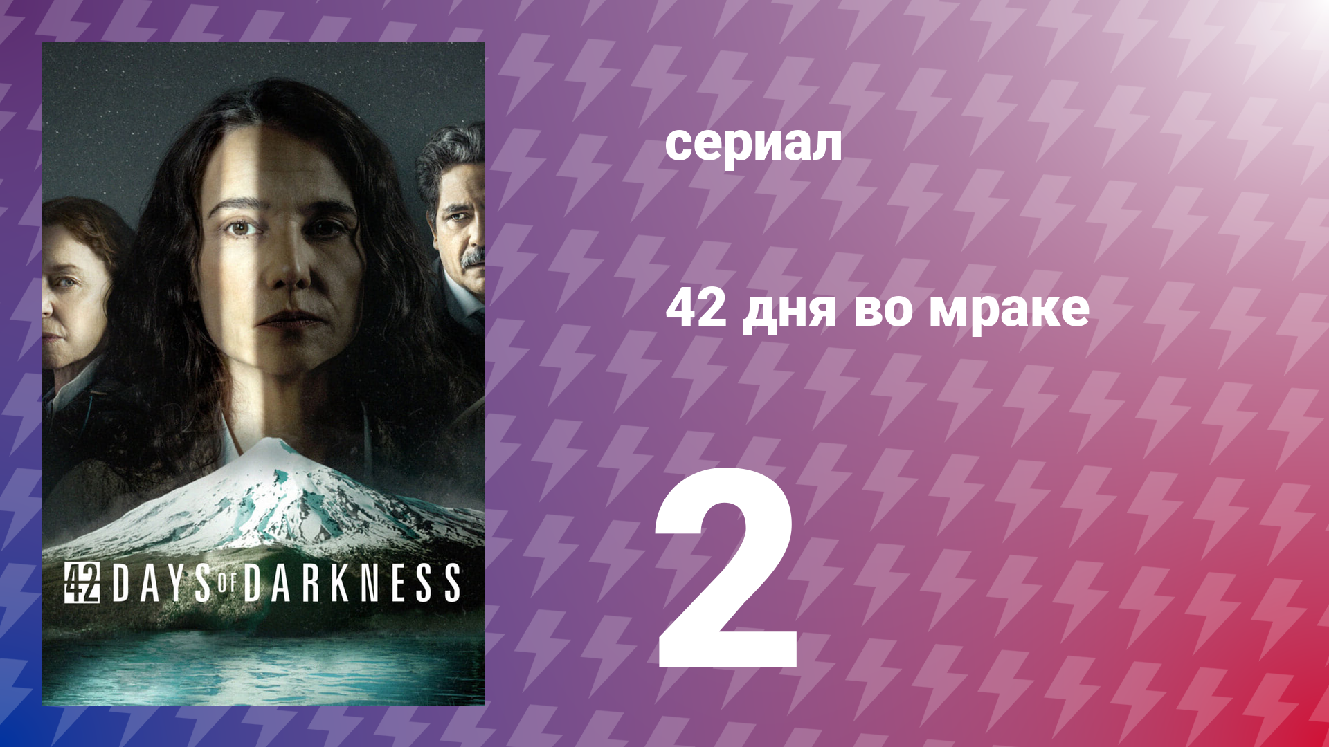 42 дня во мраке 2 серия «Если бы вы исчезли, что бы о вас сказали?» (сериал, 2022)
