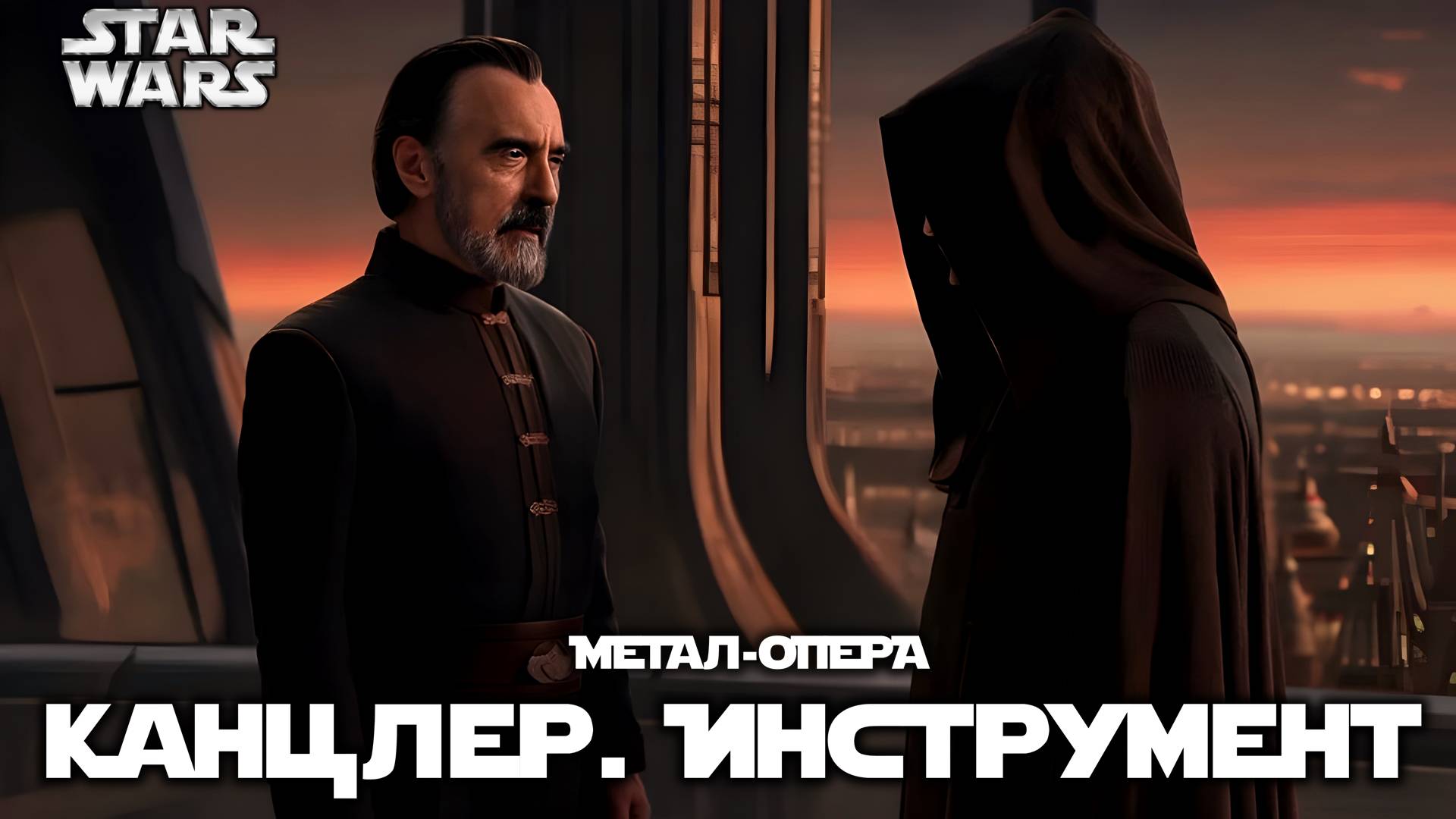 2-01. Инструмент | Палпатин. Канцлер | Звёздные войны | Метал-опера |  @Andergrim | Star Wars Opera