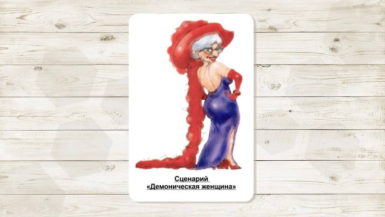 9. Сценарий «Демоническая женщина». МАК «Сценарии и запреты»