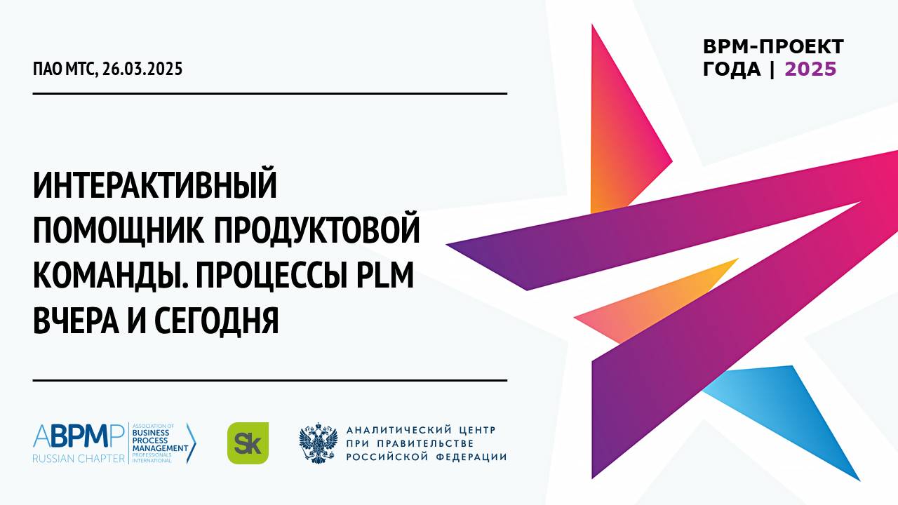 ПАО МТС | BPM-проект года'2025 (запись от 26.03.2025)