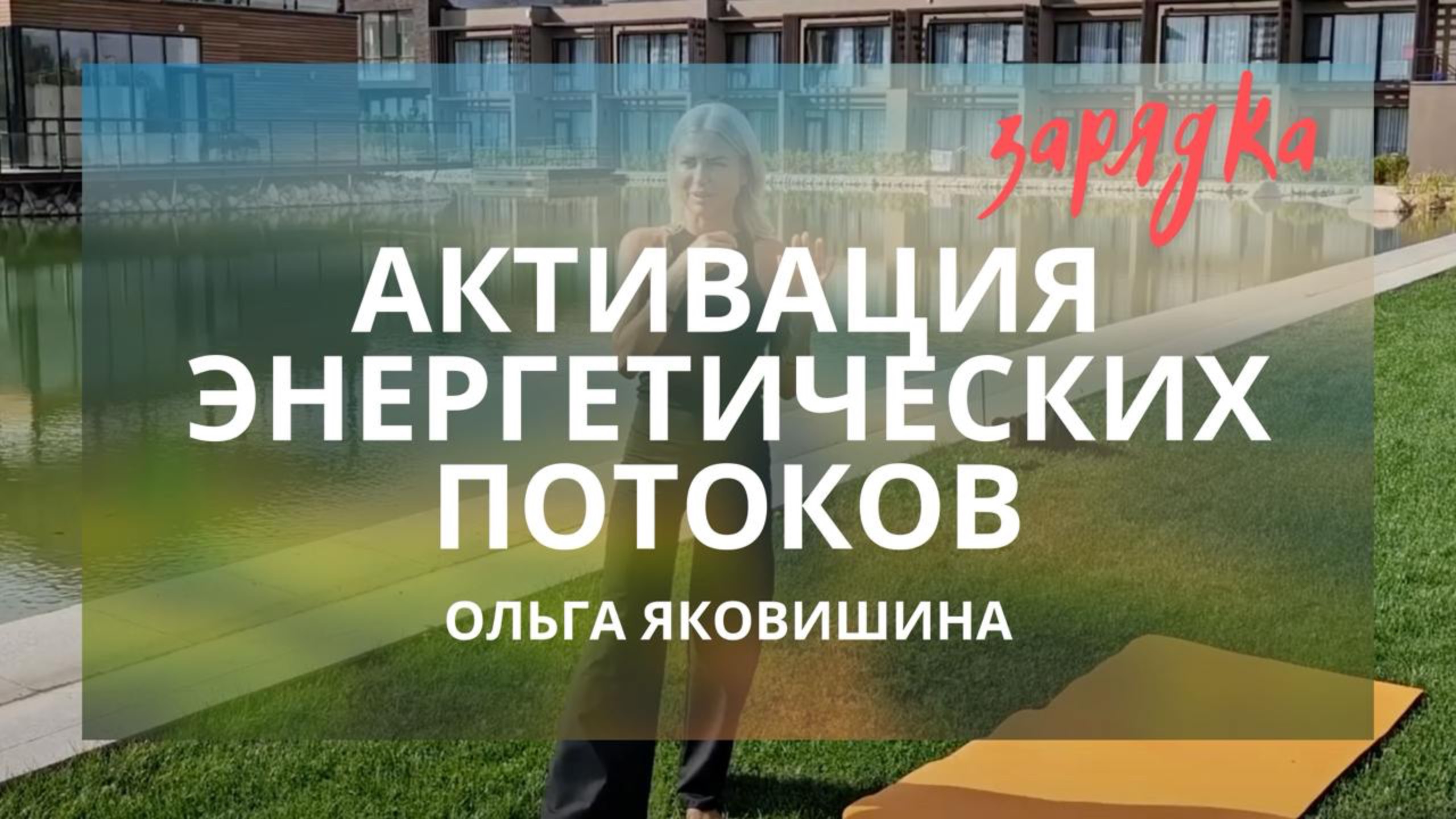 АКТИВАЦИЯ ЭНЕРГЕТИЧЕСКИХ ПОТОКОВ