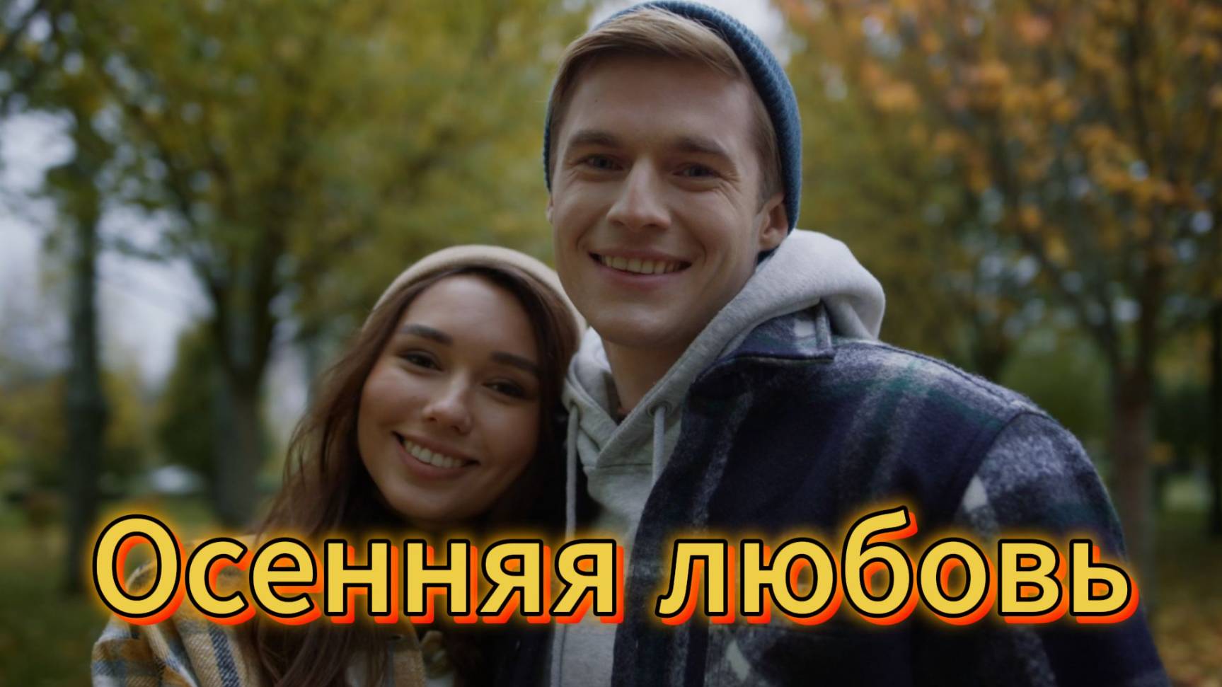 "Осенняя любовь" (REMIX "Любви осеннее вино")