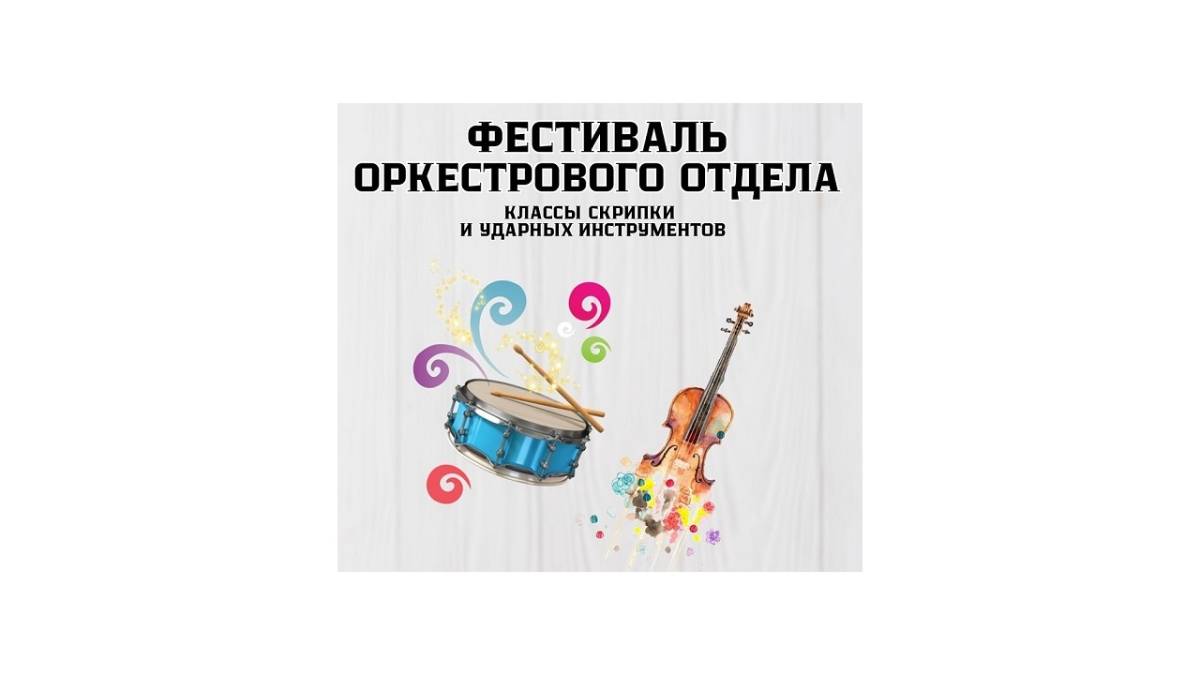 Фестиваль оркестрового отдела