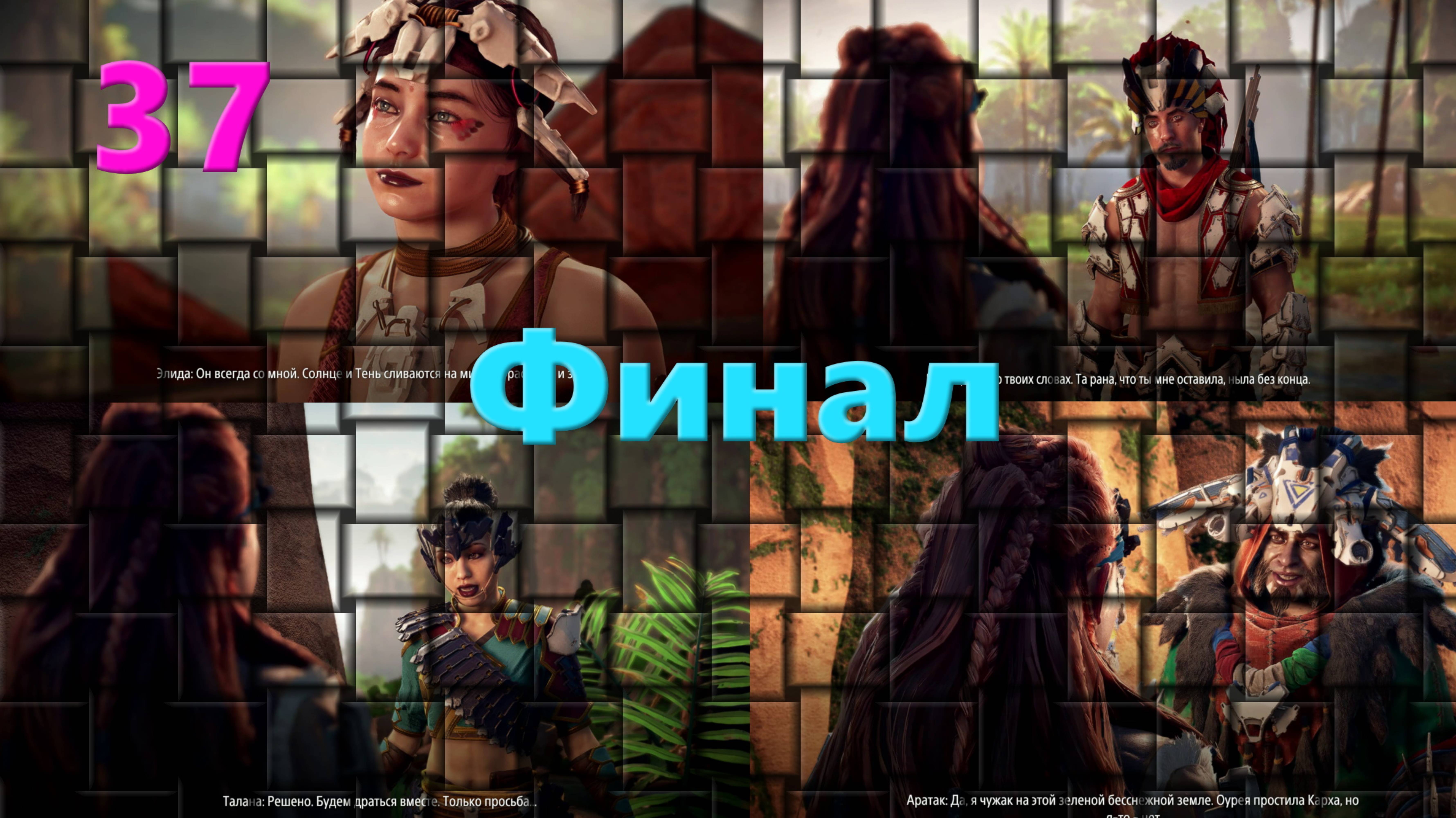 Horizon Zero Dawn(Remastered)_Часть_37