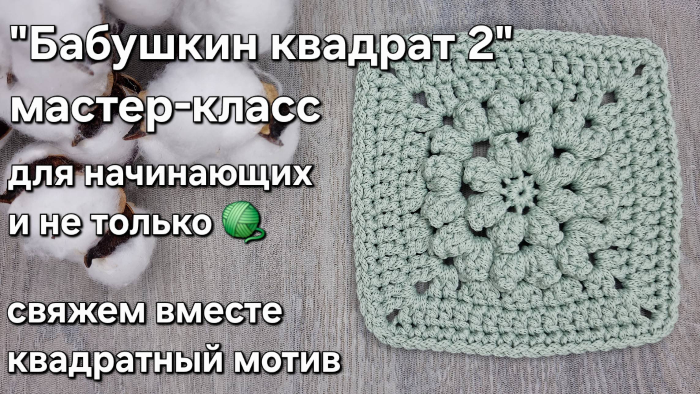 БАБУШКИН КВАДРАТ крючком из шнура легко и просто - мастер-класс