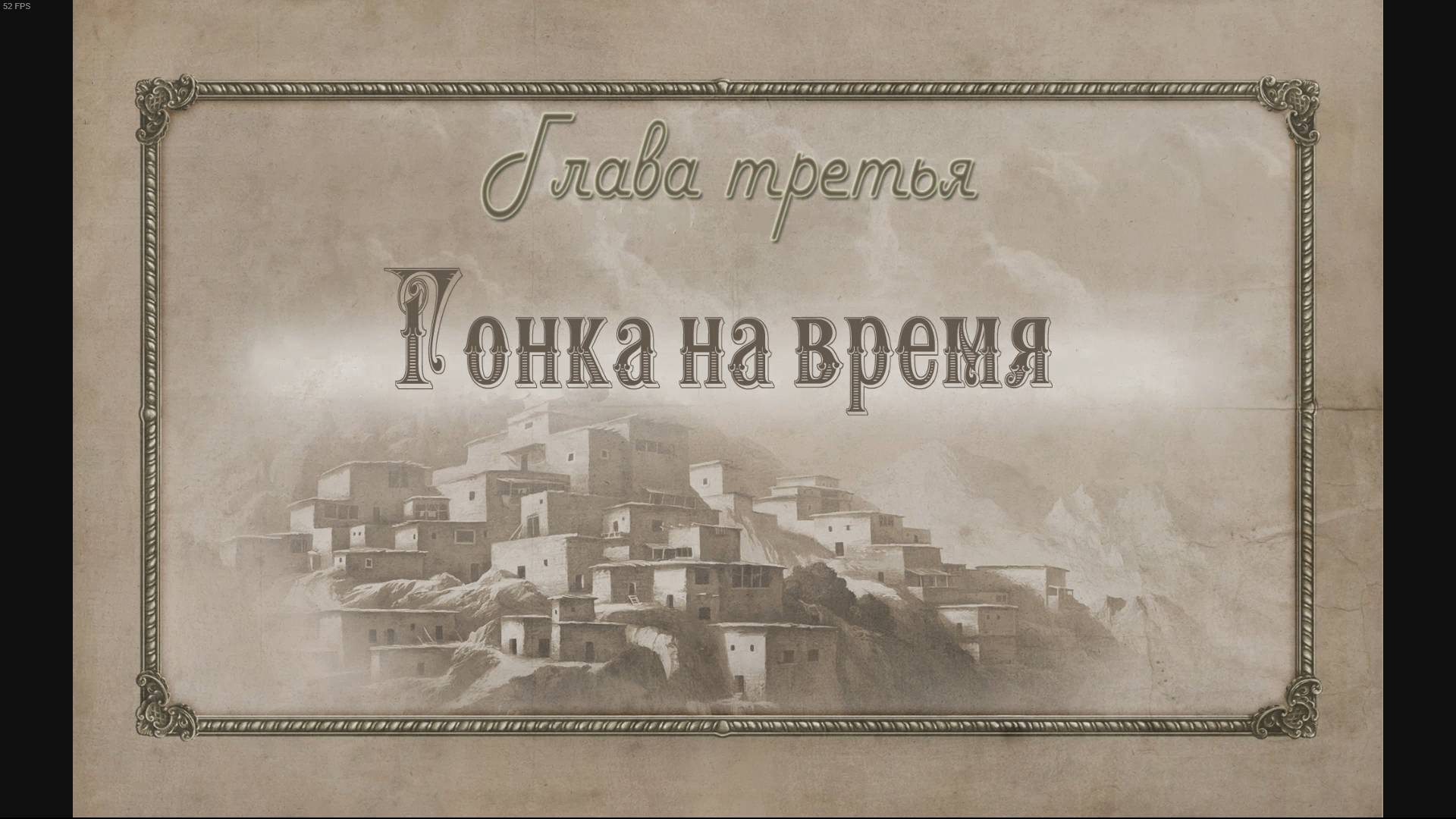 [Прохождение] Lost Horizon - Глава 3: Гонка на время (без комментариев)