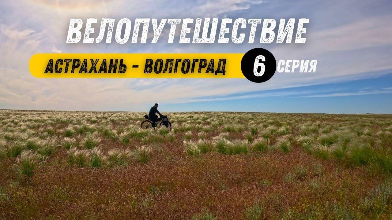 ВЕЛОПУТЕШЕСТВИЕ АСТРАХАНЬ-ВОЛГОГРАД на FORMAT 5232 часть 6 Едем в верхний Баскунчак