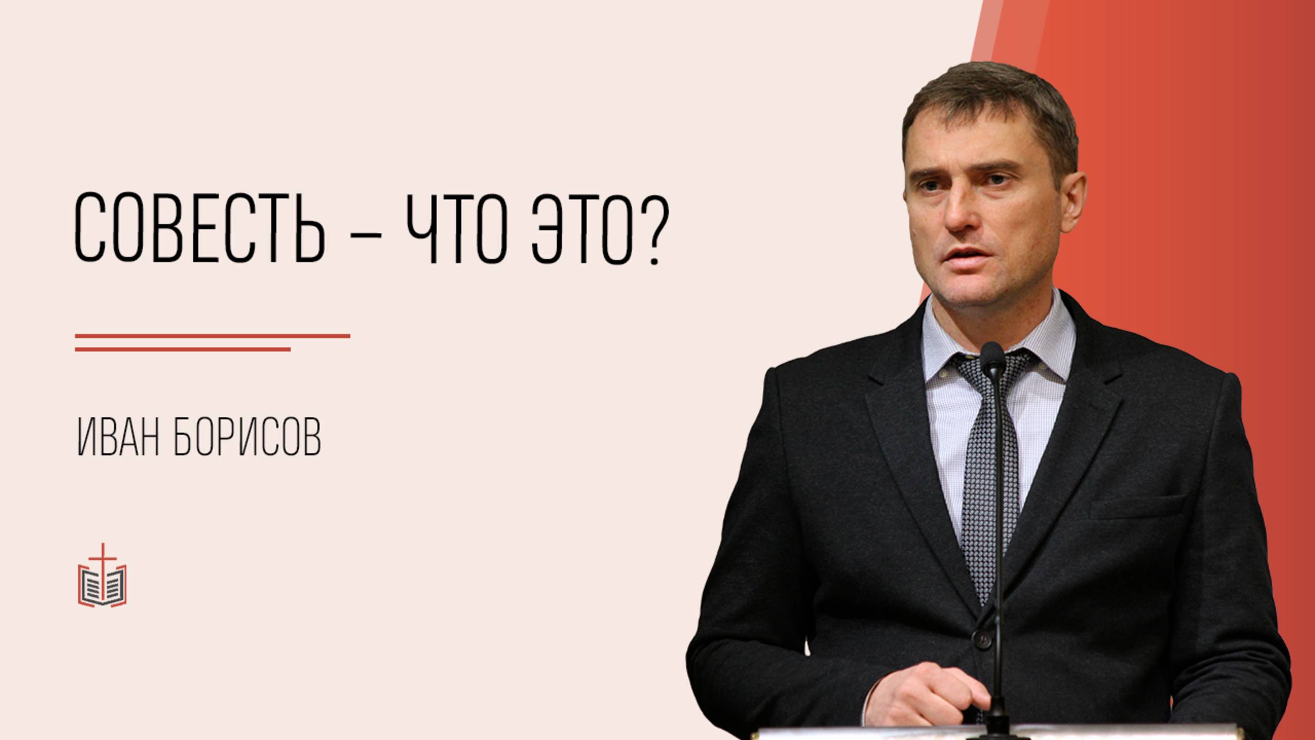 Совесть – что это? / Иван Борисов