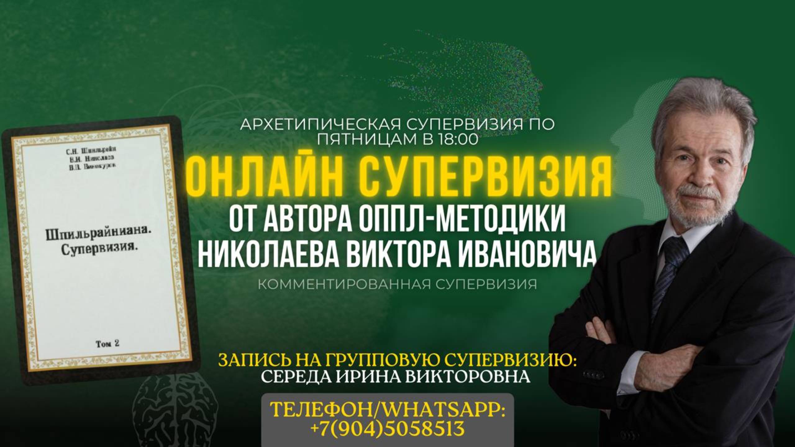 Ценность супервизии. Наука СупервЕдение, её парадигма, принципы. Мысли супервизора ППЛ Николаева В.