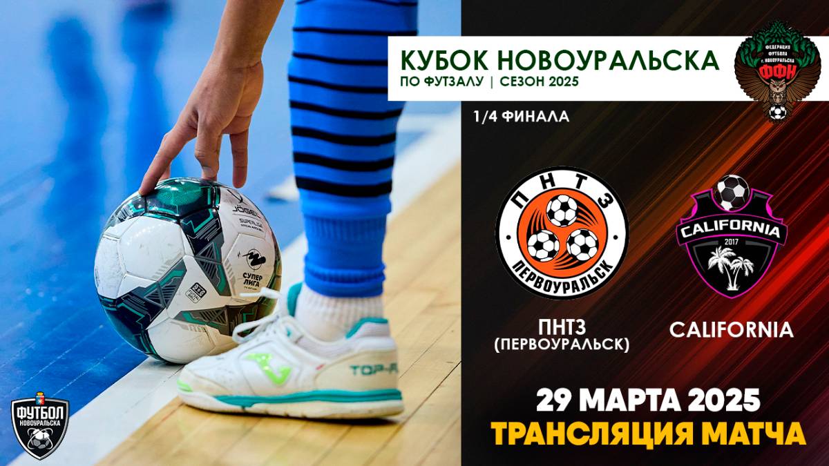 29.03.2025 | ПНТЗ - CALIFORNIA (ТРАНСЛЯЦИЯ МАТЧА)