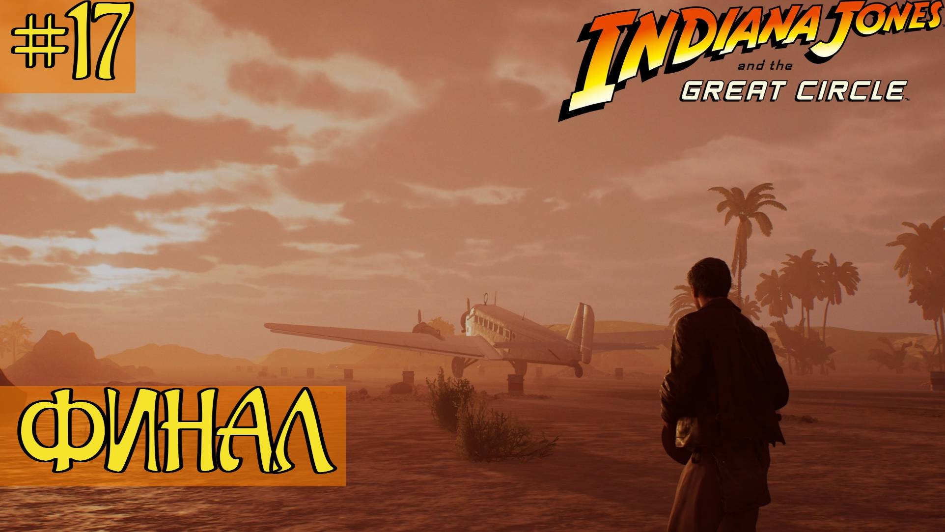 Indiana Jones and the Great Circle ➤ Прохождение #17 ➤ ФИНАЛ