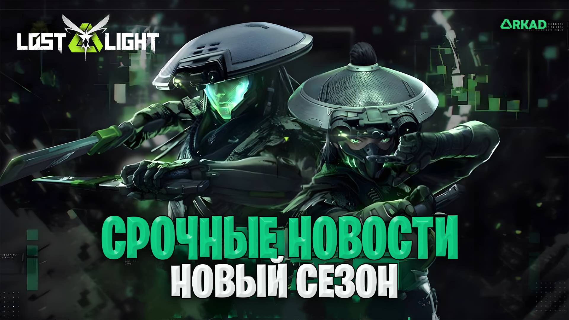 СРОЧНЫЕ НОВОСТИ ОГРОМНОЕ ОБНОВЛЕНИЕ ЛОСТ ЛАЙТ | ВАЙП В LOST LIGHT