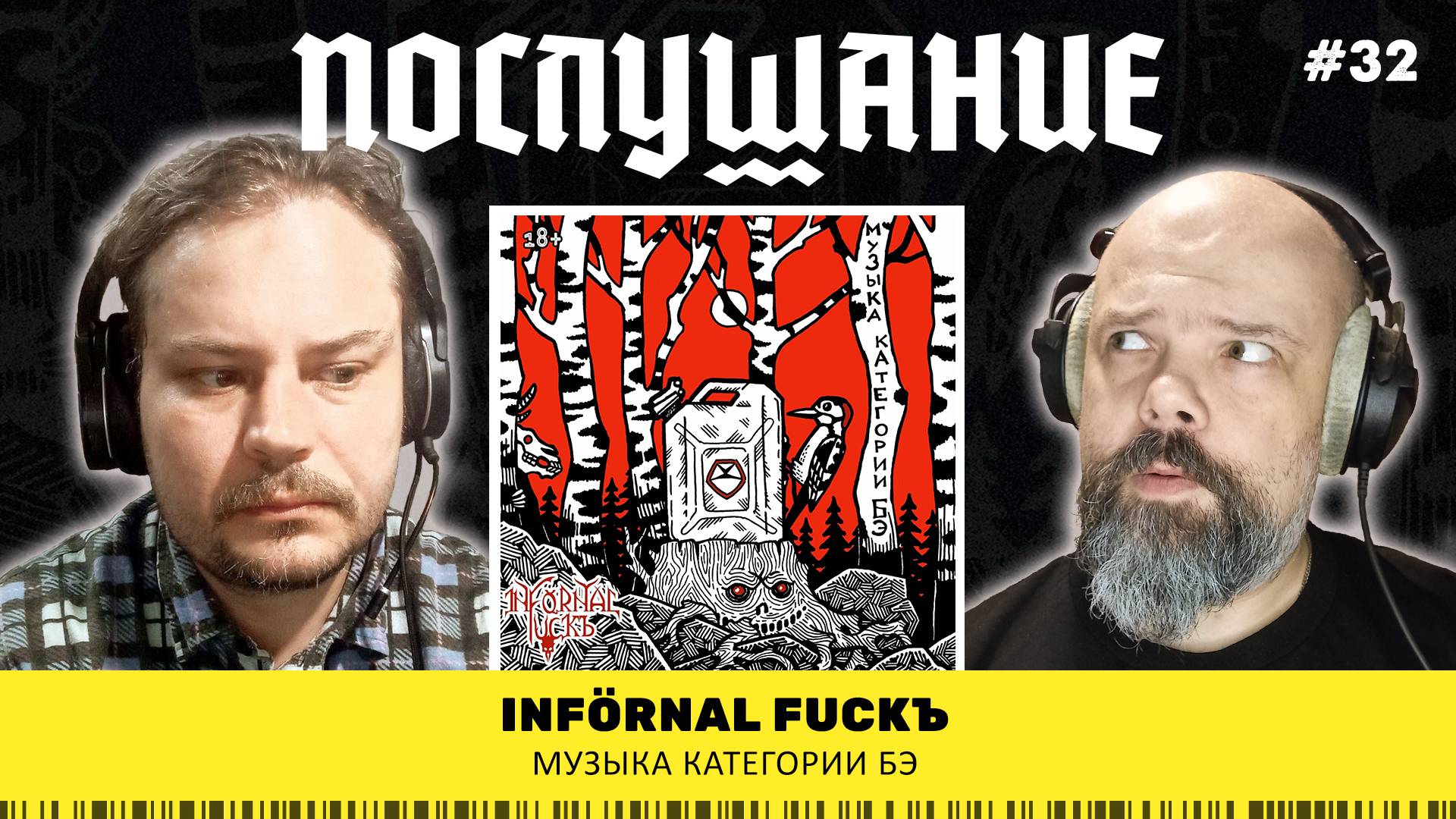 Послушание || Införnal FuckЪ — Музыка категории бэ