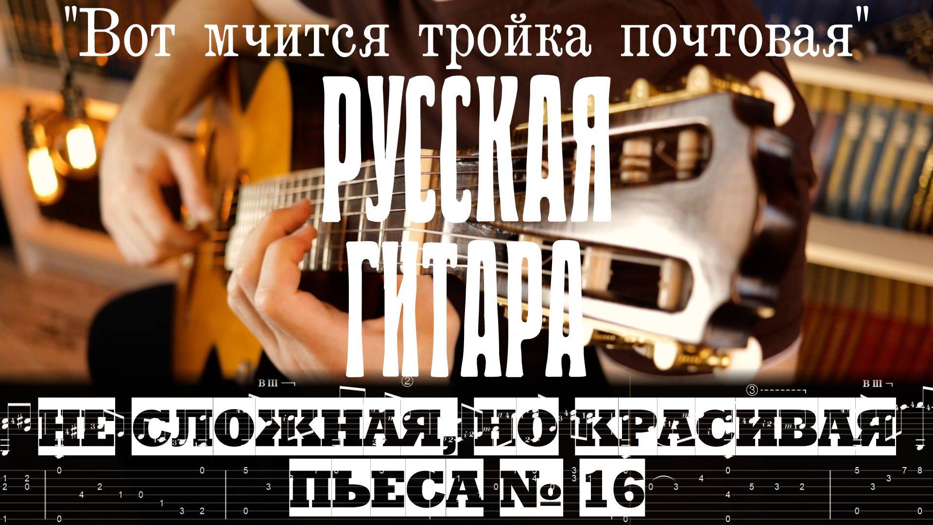Семиструнная гитара. "Вот мчится тройка почтовая" Табы/ноты. Не сложная, но красивая пьеса № 16.