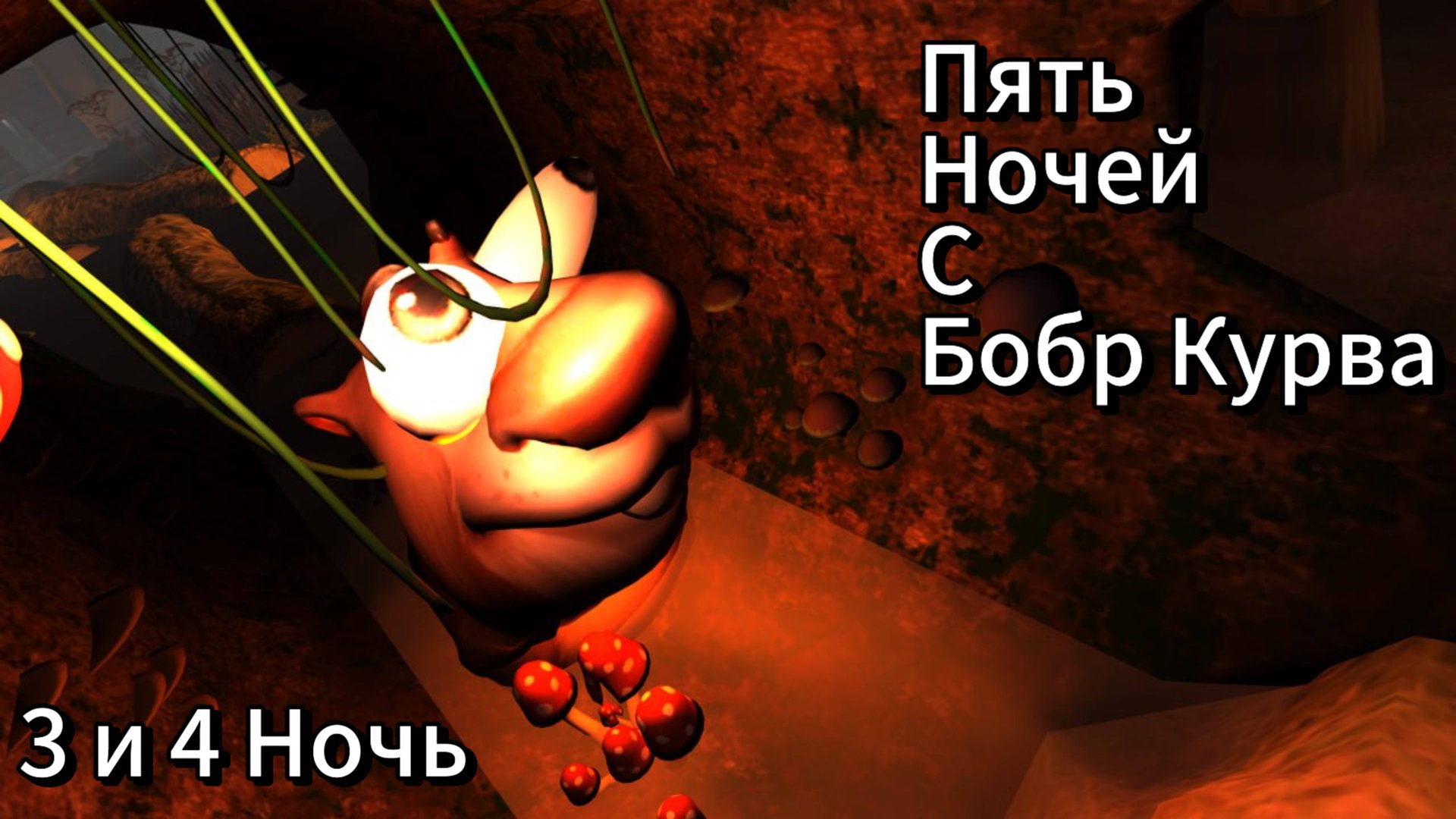 Защищаем платину от Бобра ➣ Прохождение 3 и 4 смены