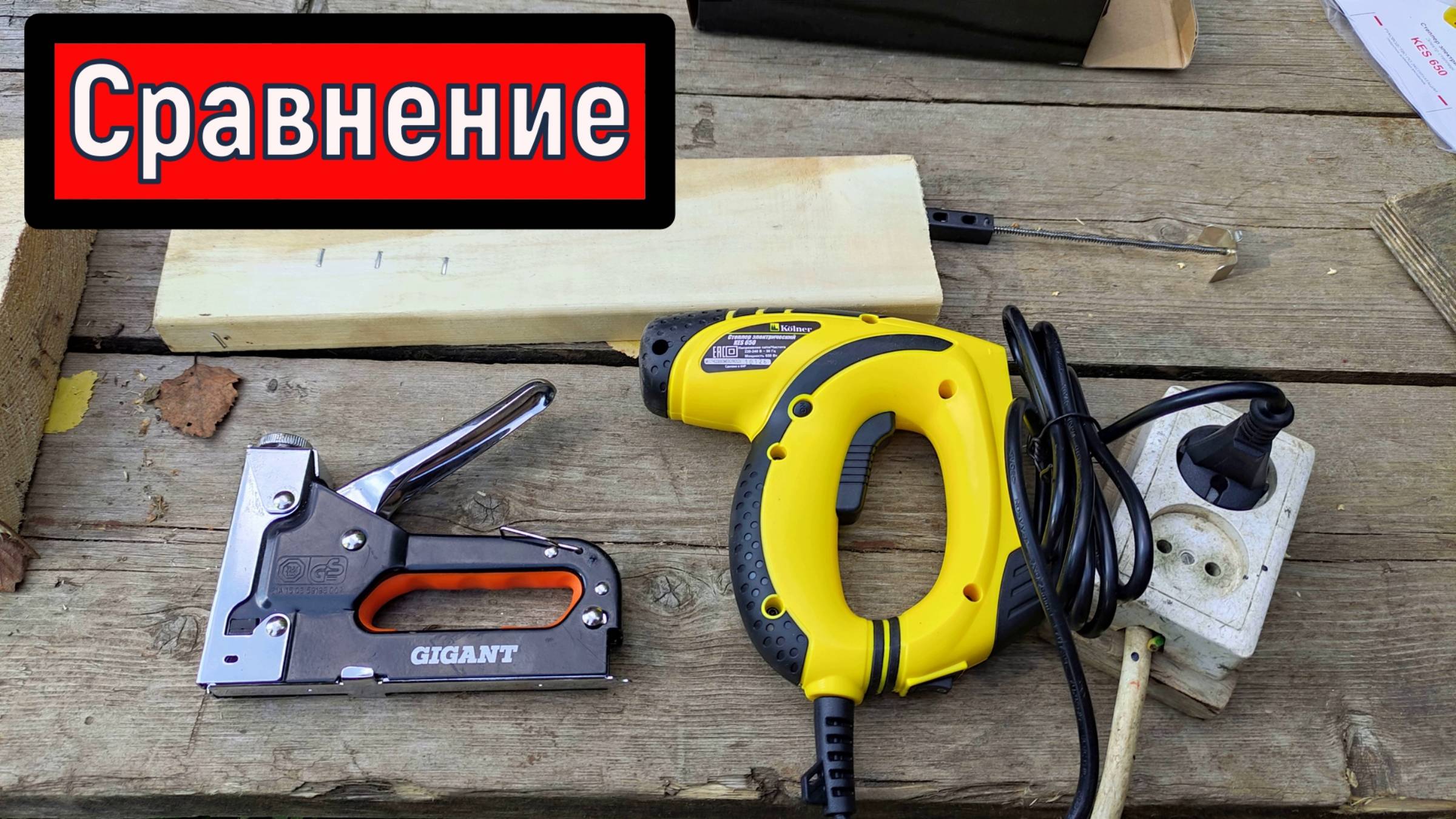 Сравнение СТЕПЛЕРОВ -  МЕХАНИЧЕСКИЙ против ЭЛЕКТРИЧЕСКОГО 220 вольт