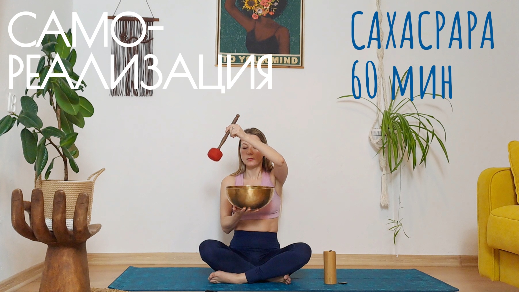 Кундалини йога для седьмой чакры Сахасрары