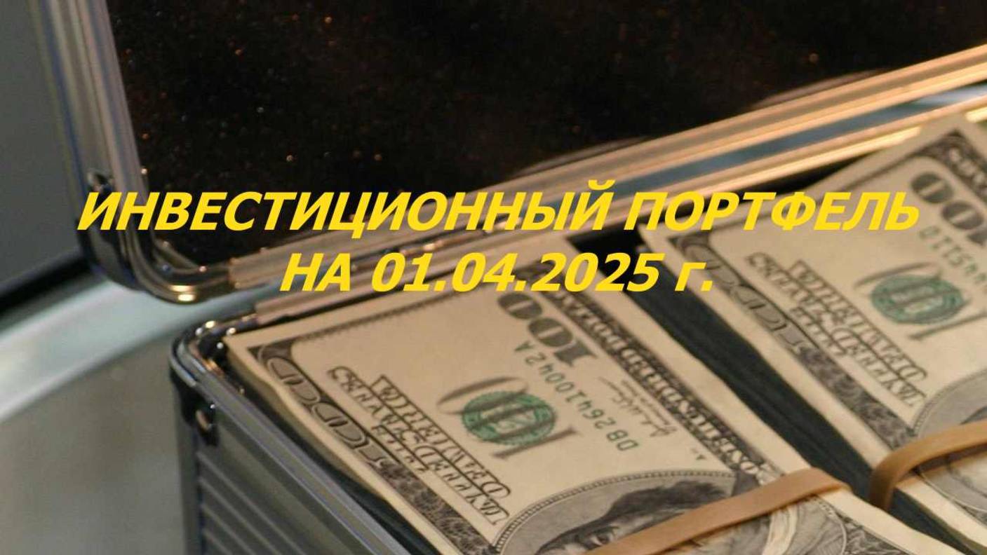 Инвестиционный портфель на 01.04.2025 г.