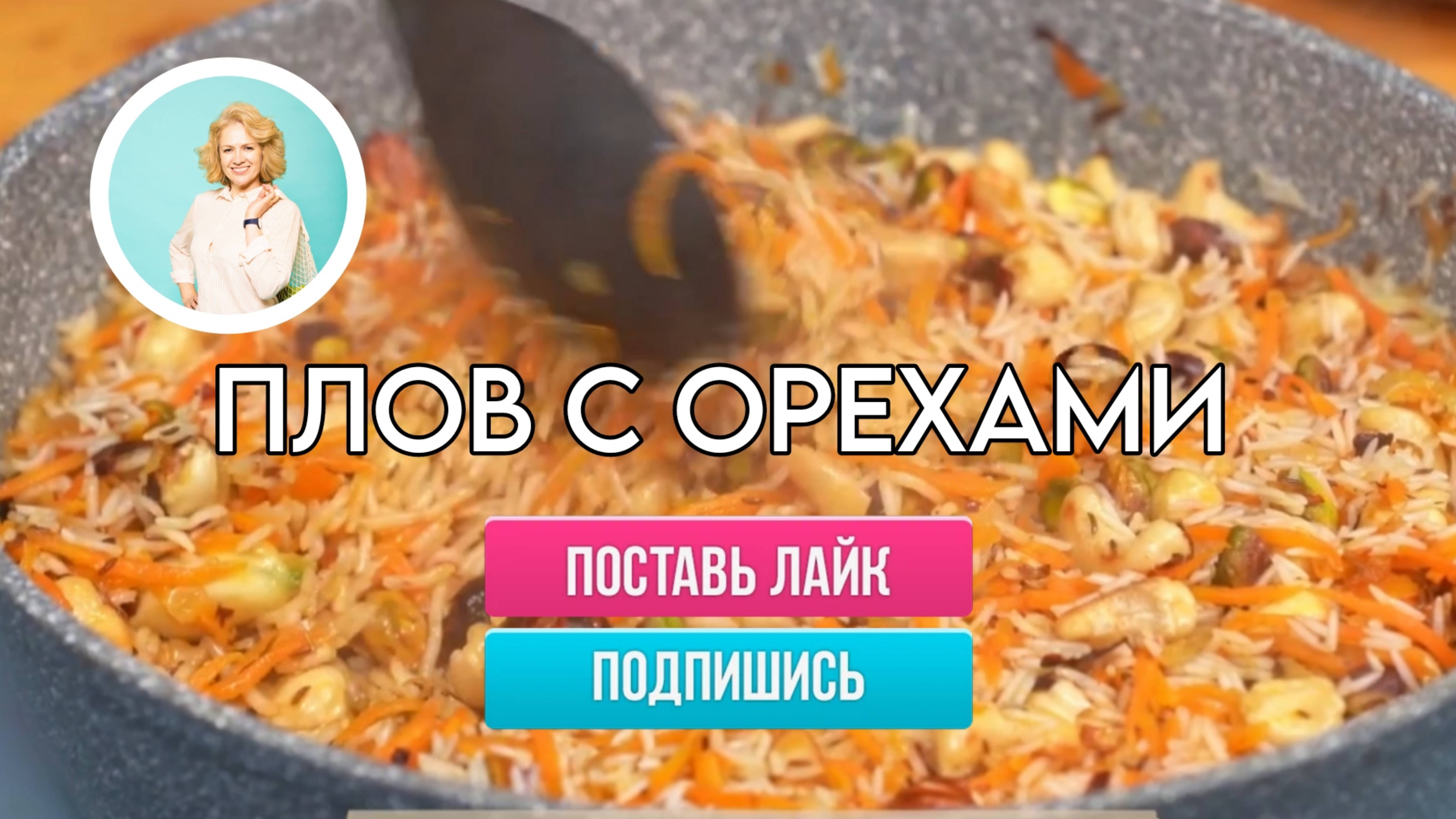 Постный плов с орехами. Готовим с детьми.