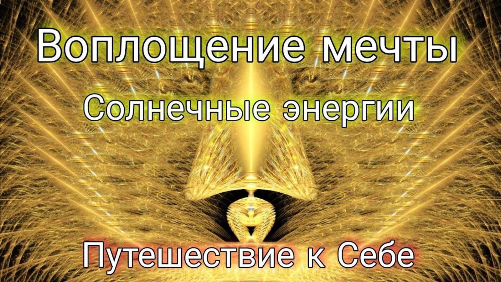 Сила СОЛНЦА , Солнечные Энергии