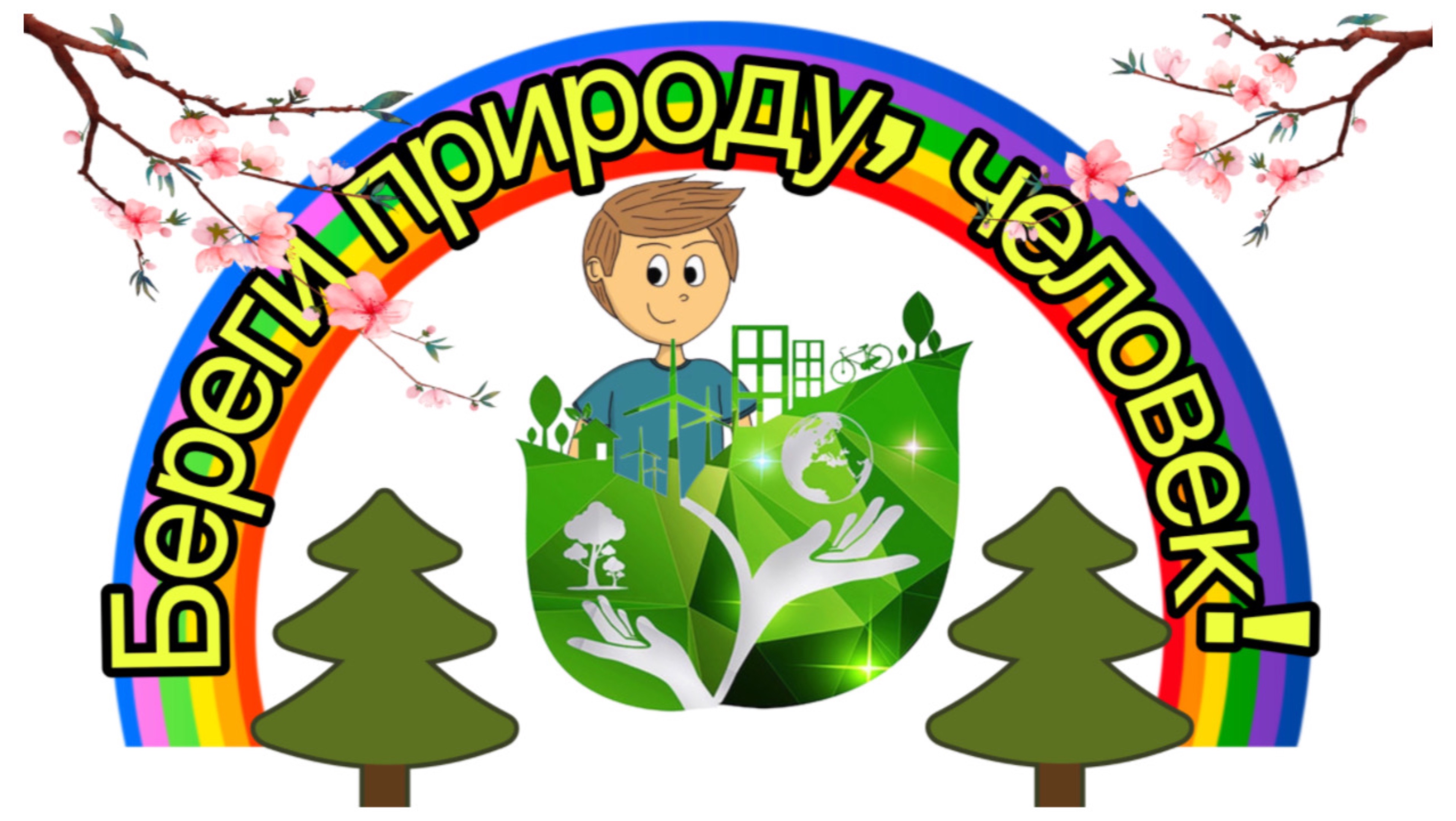 Береги природу, человек! Анна Терентьева. Дошколята