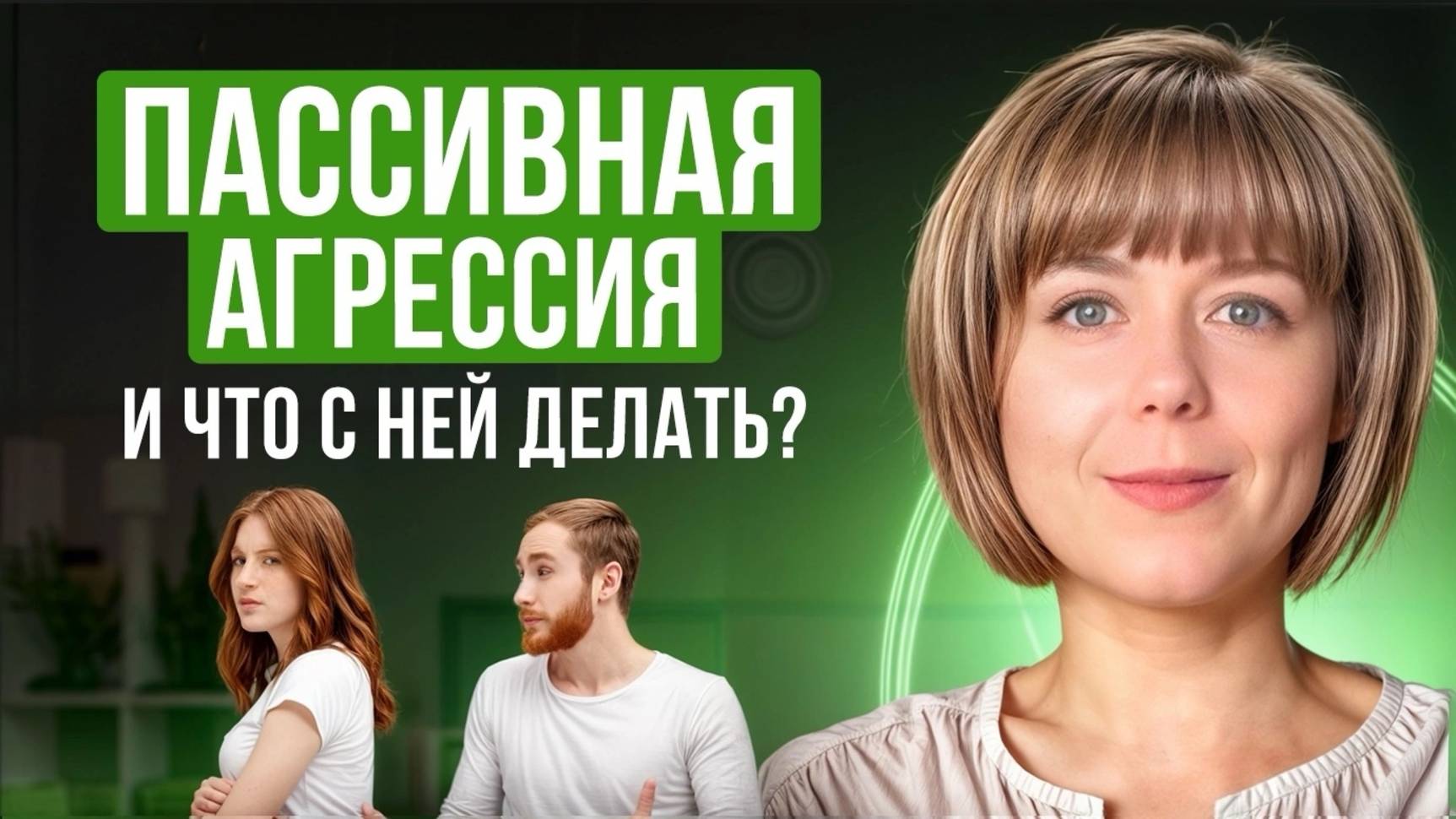 Пассивная агрессия. Примеры, причины, техника самопомощи, рекомендации по работе.