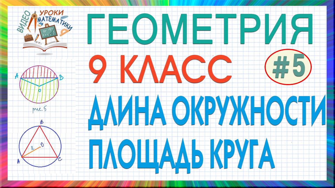 9 класс. Геометрия. Число пи. Длина окружности. Длина дуги. Площадь круга. Площадь сектора. Урок #5