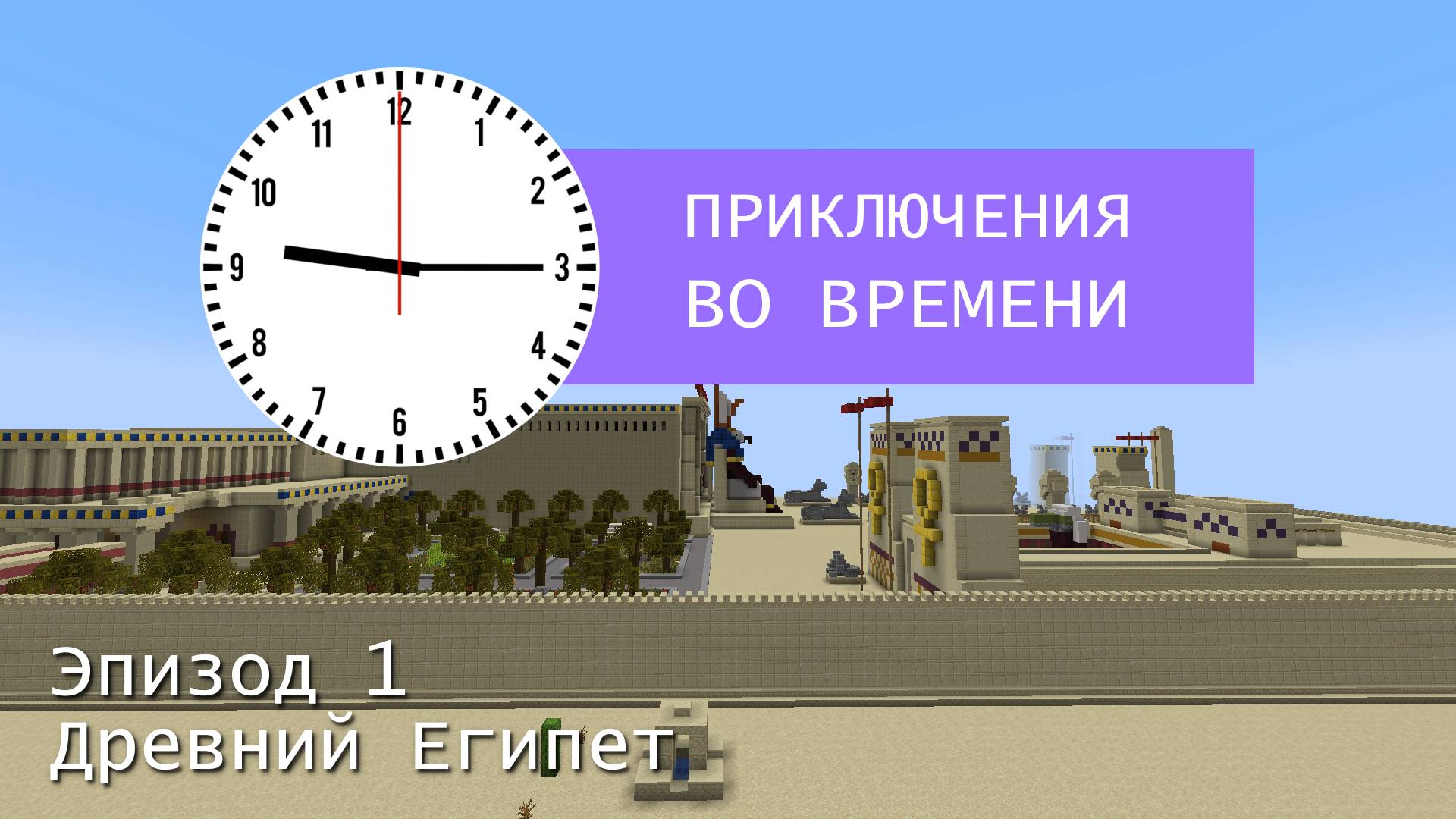 Карта Minecraft JE. Приключения во времени. Эпизод 1. Древний Египет. Трейлер
